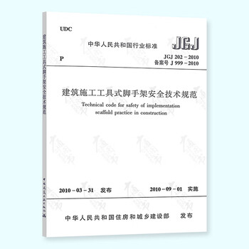 【全新正版】JGJ 202-2010 建筑施工工具式脚手架安全技术规范