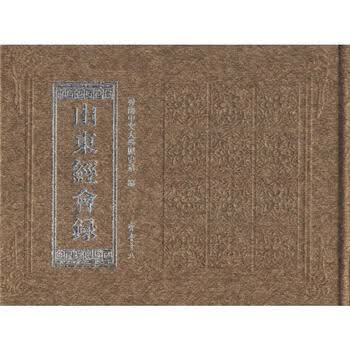 山东经会录