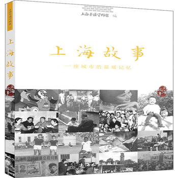 上海故事 一座城市的温暖记忆