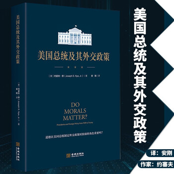 美国总统及其外交政策 约瑟夫·奈著 道德在美国总统制定外交政策时扮演的角色重要吗？国际政治关系