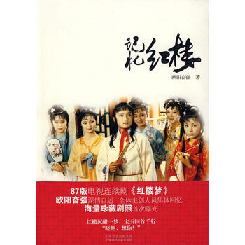 记忆红楼 欧阳奋强　著