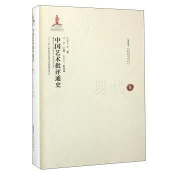 中国艺术批评通史 现代卷