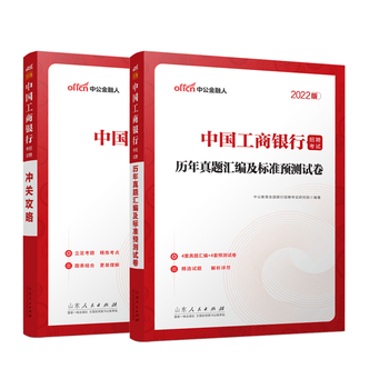 2022中国工商银行招聘考试·冲关攻略+历年真题汇编及标准预测试卷 共2册 中公教育全国银行招聘考试研究院