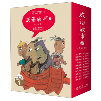 中华文化启蒙阅读资源：成语故事 （绘本版，20册套装）