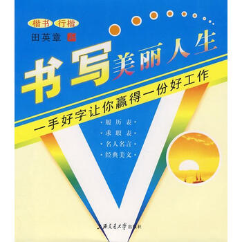 书写美丽人生 田英章　书【正版书】