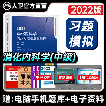 人卫版2022年消化内科主治医师同步习题与全真模拟全套消化内科学中级卫生资格考试教材书人民卫生出版社