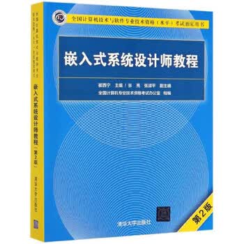 嵌入式系统设计师教程 考试 崔西宁 清华大学出版社 9787302536970