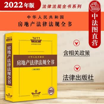 正版 2022新版 中华人民共和国房地产法律法规全书 含相关政策 司法解释工具书 房地产开发 房地产行政管理 物业管理