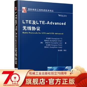 LTE及LTE-Advanced无线协议 SeungJune Yi 国际信息工程先进技术译丛