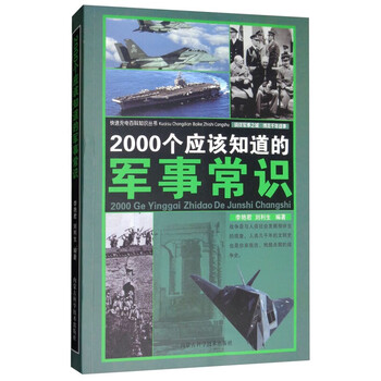 2000个应该知道的军事常识正版书籍