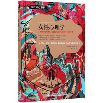 女性心理学:了解女性心理，直面内心所需的开导之书 [美]卡伦·霍妮 9787568283618