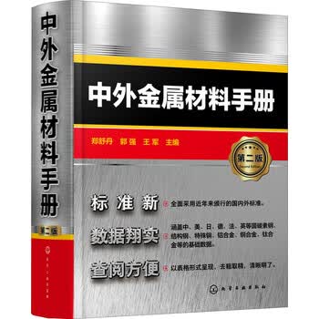 中外金属材料手册 第2版 图书