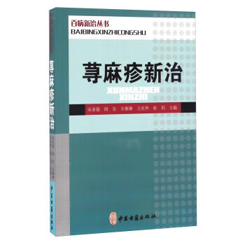荨麻疹新治 宋业强, 周东, 辛琳琳, 王庆华, 等 中医古籍出版社