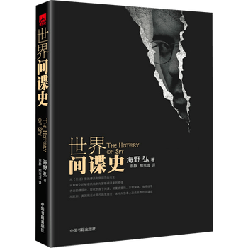 【包邮】世界军事谍战秘闻史录 世界间谍史
