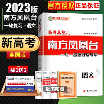 新高考版2023正品南方凤凰台高考总复习一轮复习导学案语文 江苏凤凰教育出版社 高二三学生知识考点总复习训练习册教辅资料