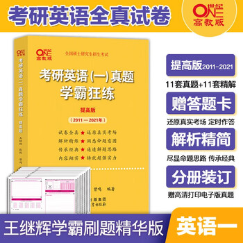 【官方旗舰店】冲刺刷题卷2022考研英语一历年真题试卷王继辉张剑考研英语黄皮书学霸狂练基础提高版2001-2021年 英语一英语二可选 王继辉学霸英语一【2011-2021】