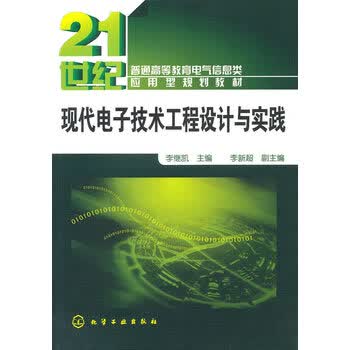 现代电子技术工程设计与实践(李继凯) 李继凯 化学工业出版社