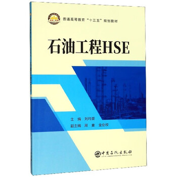 石油工程HSE(普通高等教育十三五规划教材)