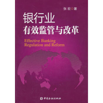 银行业有效监管与改革