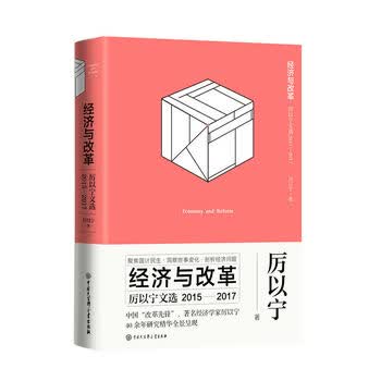 [正版图书]厉以宁文选（2015-2017）