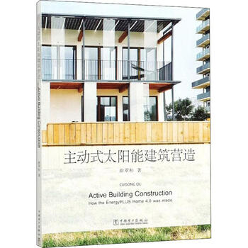 主动式太阳能建筑营造