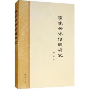 儒家关怀伦理研究
