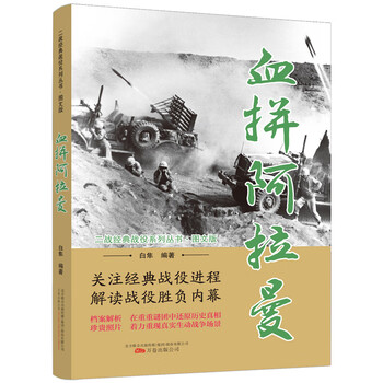 血拼阿拉曼（图文版）/二战经典战役系列丛书
