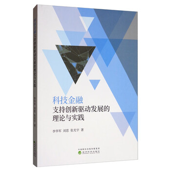 科技金融支持创新驱动发展的理论与实践