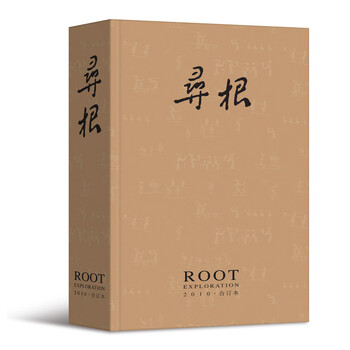 寻根（2010年合订本）