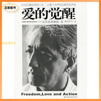 正版爱的觉醒 [印度]克里希那穆提（J.Krishnamurti） 著,胡因梦 译