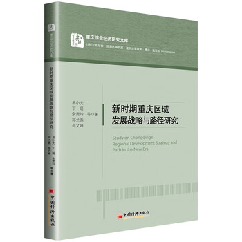新时期重庆区域发展战略与路径研究/重庆综合经济研究文库