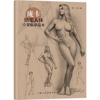 庞卡铅笔人体立姿临摹范本 庞卡  书籍