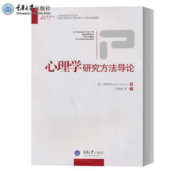 全新万卷方法 心理学研究方法导论 中文版 库利坎著 卢家楣译
