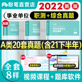 粉笔事业编2022事业单位考试教材综合管理a类历年真题试卷职业能力倾向测验综合应用能力2022年安徽 【A类—职测+综合】真题全科