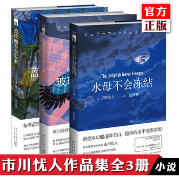 正版 市川忧人作品集3册 水母不会冻结+蓝玫瑰不会安眠+玻璃鸟不会归来 午夜文库本格推理侦探小说