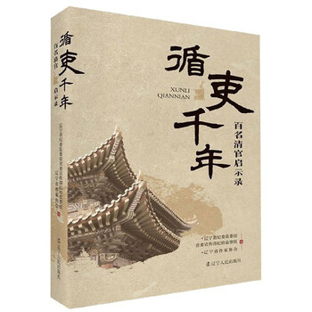 循吏千年：百名清官启示录