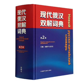 外研社 现代俄汉双解词典（第2版）预售