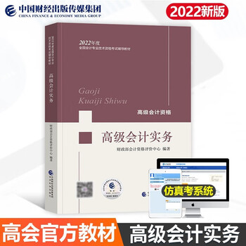 官方2022新版】高级会计师教材2022高级会计实务案例考试用书 经济科学出版社 2022官方】高级会计实务教材
