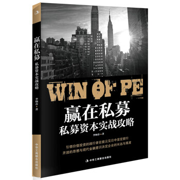 赢在私募 私募资本实战攻略 李炳春 中华工商联合出版社