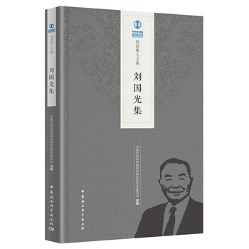 刘国光集/经济所人文库