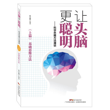让头脑更聪明:科学思维方法漫谈(上篇) 朱立峰著 广东科技出版社