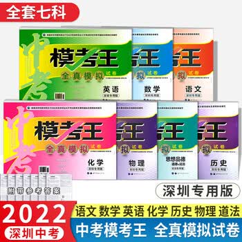 2022版中考模考王全真模拟试卷语文数学英语物理化学历史道德与法治 深圳专用版【全套7本】