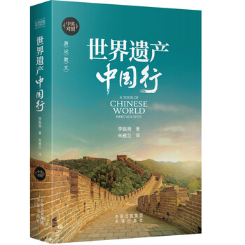 【现货正版】世界遗产中国行 李振湘 正版书籍 中译出版社