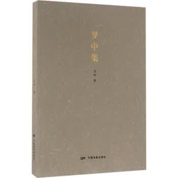【正版图书】 梦中集 宫林　著 中国电影出版社