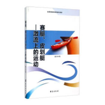 RT正版 赛艇、皮划艇：激流上的运动9787516804209 老舍_王镔改_王镔丛书延边大学出版社