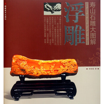浮雕/寿山石雕大图解