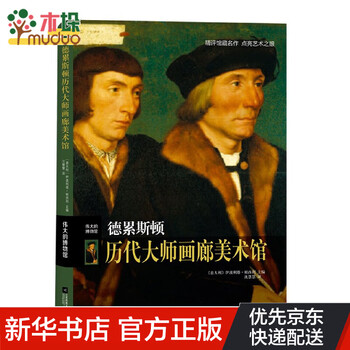 德累斯顿历代大师画廊美术馆(精)/伟大的博物馆
