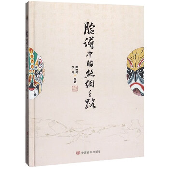 脸谱中的丝绸之路(精)