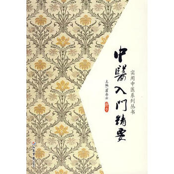 中医入门精要 瞿岳云【正版书】