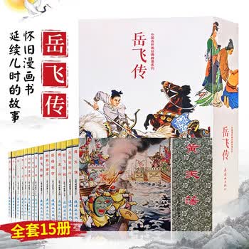 岳飞传连环画【全15册】中国古典文学名著连环画库 盒装收藏版 连环画小人书老版再版儿童连环画